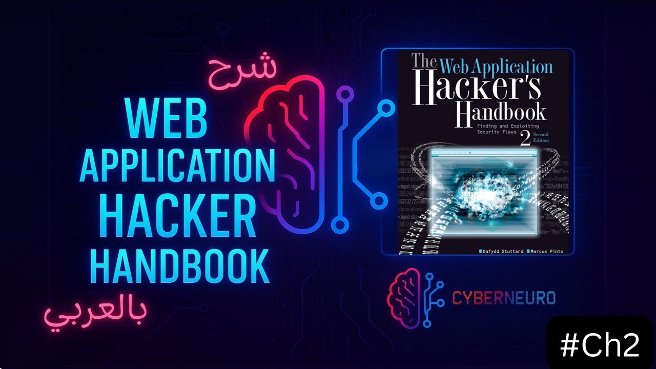 طرق الدفاع ضد الهاكرز!| Core Defense Mechanisms – Chapter 2شرح Web Application Hacker's Handbook ...