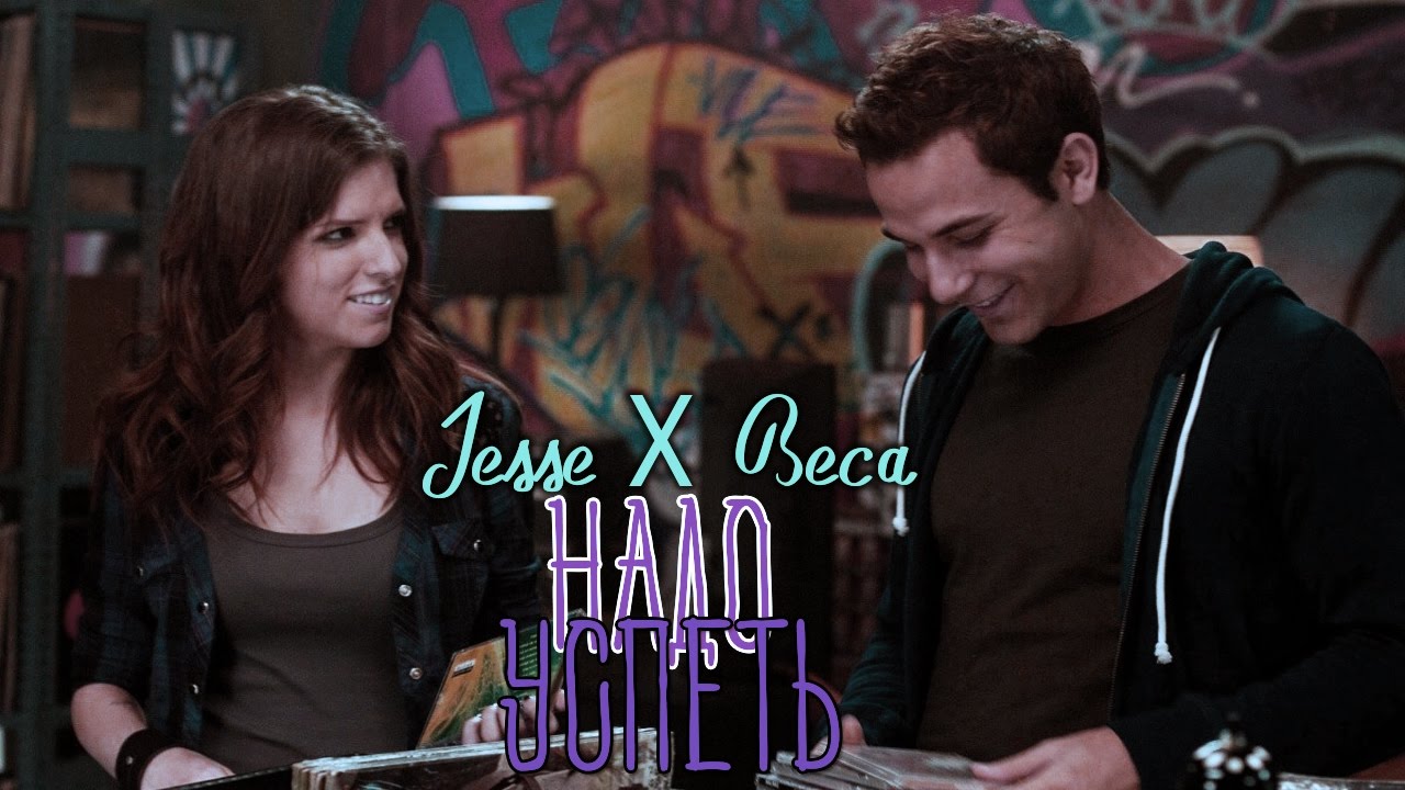 Pitch Perfect || Jesse x Beca - Буду я... - YouTube