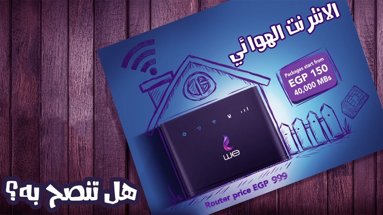 خدمة الانترنت الهوائي هوم فور جي من وي المصريه للاتصالات we air 4g ...