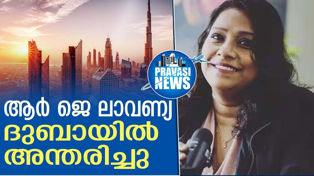 റേഡിയോ ജോക്കി ആര്‍ ജെ ലാവണ്യ അന്തരിച്ചു Radio jockey RJ Lavanya passes ...