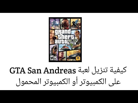 كيفية تنزيل لعبة GTA San Andreas على الكمبيوتر أو الكمبيوتر المحمول
