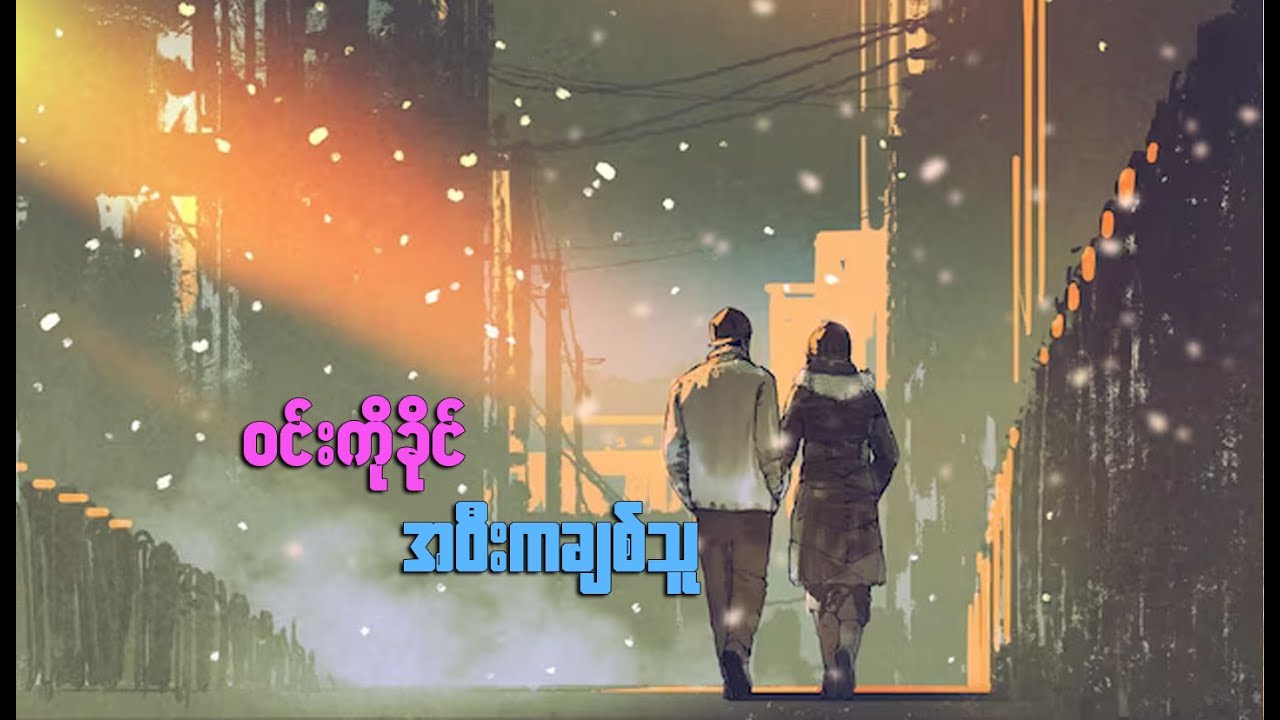 Win Ko Khaing ~ အဝီးကချစ်သူ - YouTube