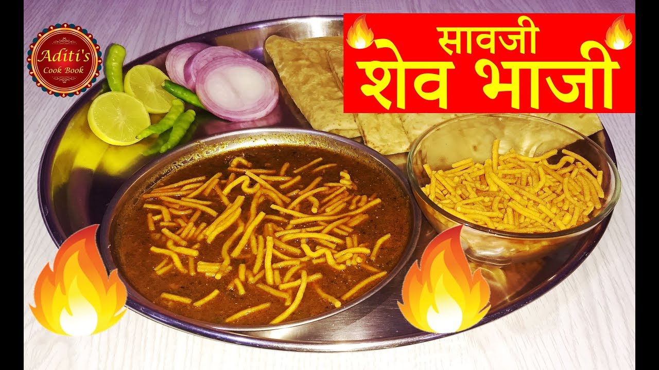 सावजी शेव भाजी | Saoji Shev Bhaji Rassa | Spicy Maharashtrian Recipe ...