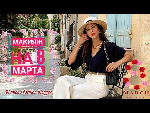 Какой МАКИЯЖ выбрать на 8 МАРТА и не только, чтобы выглядеть ВЕЛИКОЛЕПНО