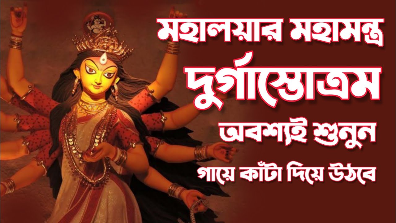 দুর্গাস্তোত্রম || মহালয়ার মহামন্ত্র || Sandy'z Creation - YouTube Music