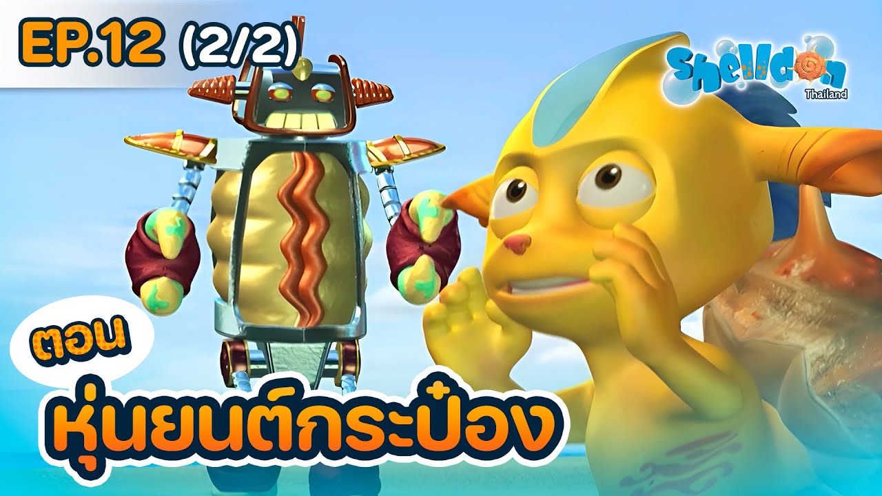 Shelldon ซีชั่น 1 | EP.12 [2/2] | ตอน หุ่นยนต์กระป๋อง - YouTube