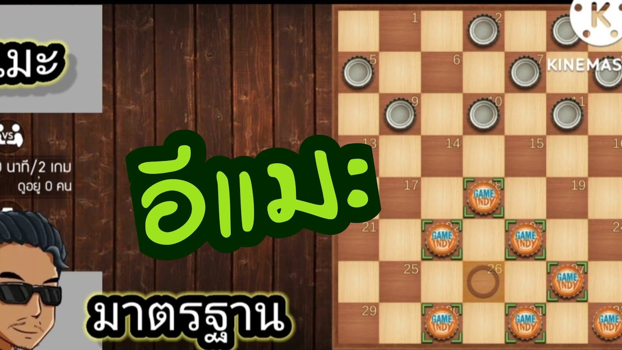 หมากฮอส Thai checkers อีแมะ - YouTube