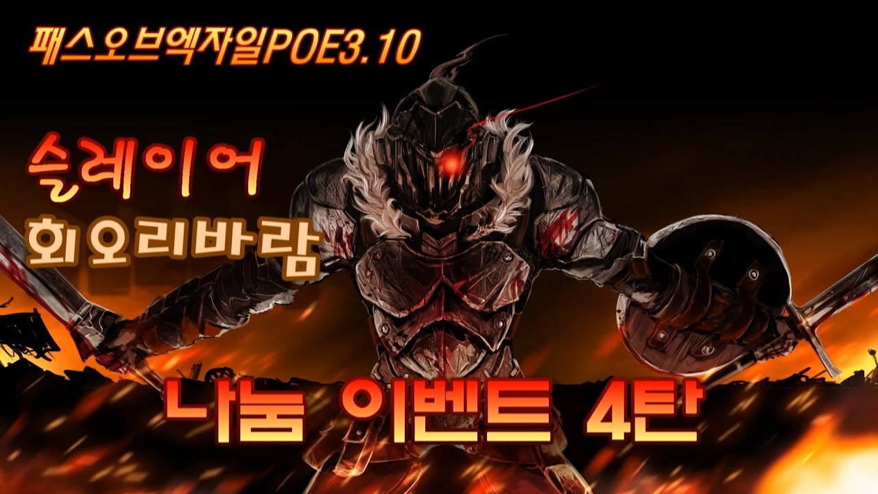 [맥스]POE3.10-슬레이어(쌍수)/회오리바람[8각사이러스컷] 나눔이벤트4탄 (POE-Slayer/Cyclone) - YouTube