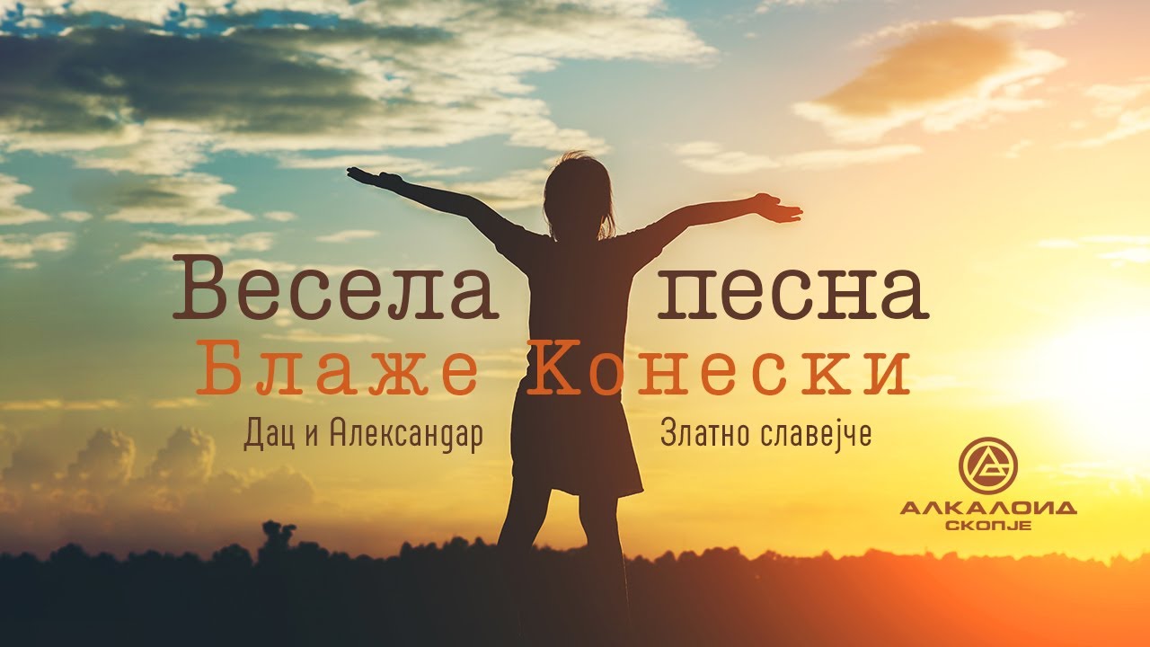 Весела песна / Vesela pesna (Блаже Конески) - ДАЦ И АЛЕКСАНДАР - YouTube