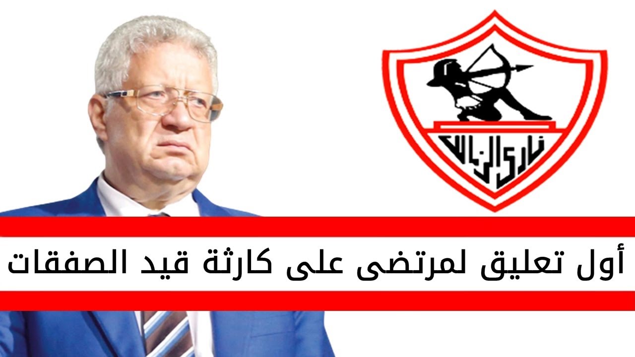 اخبار الزمالك اليوم مرتضى منصور وأول تعليق على عدم قيد صفقات الزمالك