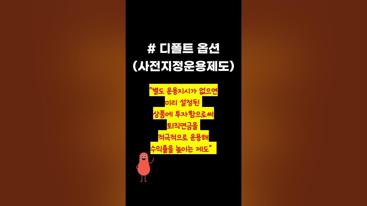 퇴직연금 의 디폴트옵션 이란 Youtube