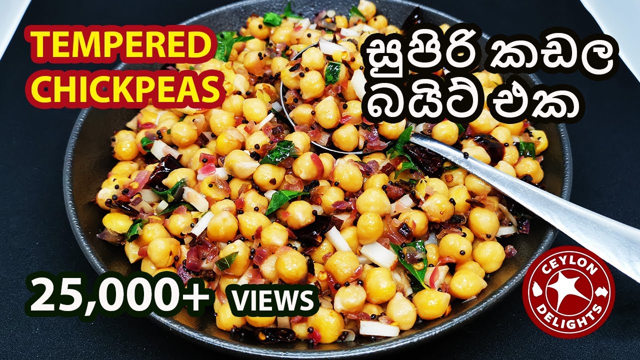 Tempered Chickpeas (සුපිරි කඩල බයිට් එක) - YouTube