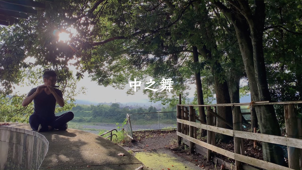 能管 稽古「中之舞」 笛 Nohkan 五條市 - YouTube