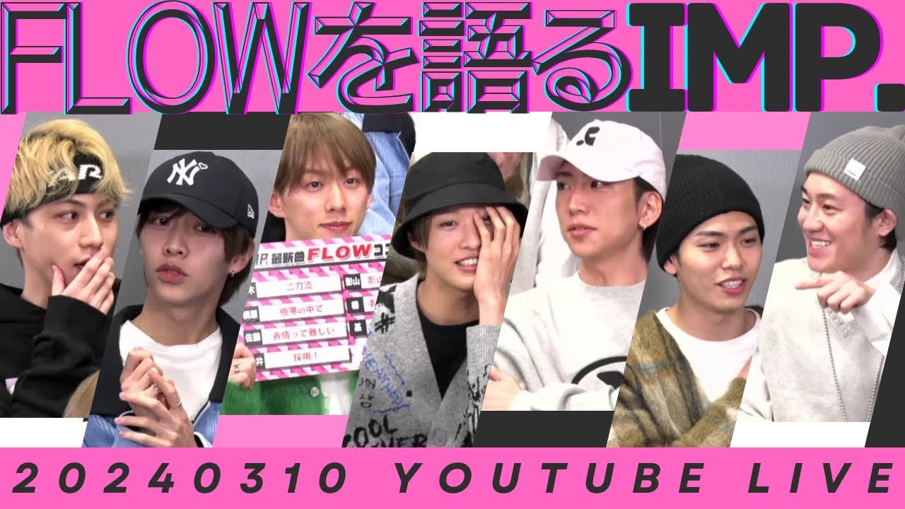 【IMP.】FLOWの見所と裏話を7人が語るよ【YouTube LIVE】 - YouTube
