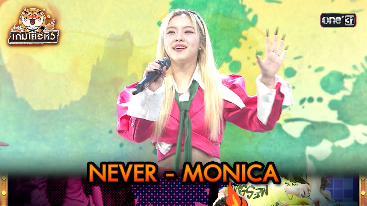 NEVER - MONICA | Highlight เกมเสือหิว Ep.38 | 28 เม.ย. 67 | one 31 ...