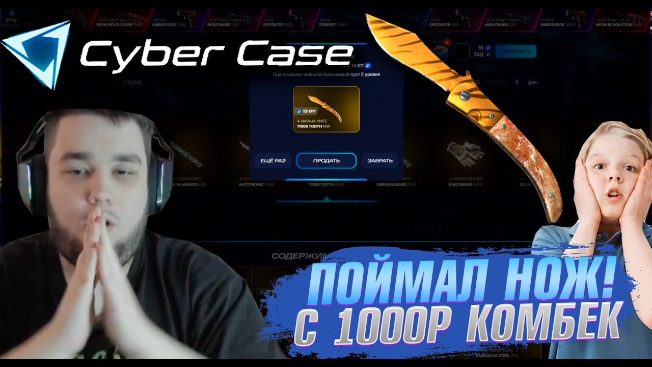 ПОЙМАЛ НОЖ С 1000 РУБЛЕЙ на CYBER CASE! НЕРЕАЛЬНЫЙ КОМБЕК #cybercase - YouTube