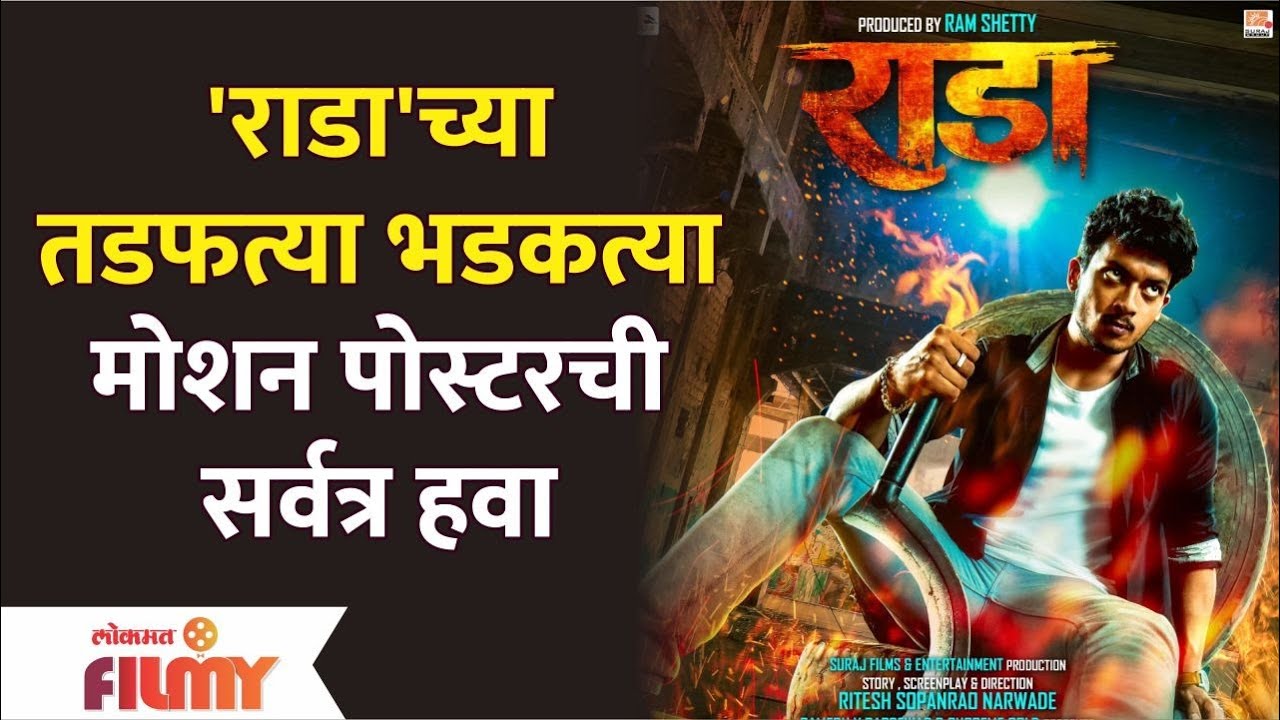RADA - Marathi Action Movie | Poster Launch | 'राडा'च्या तडफत्या ...