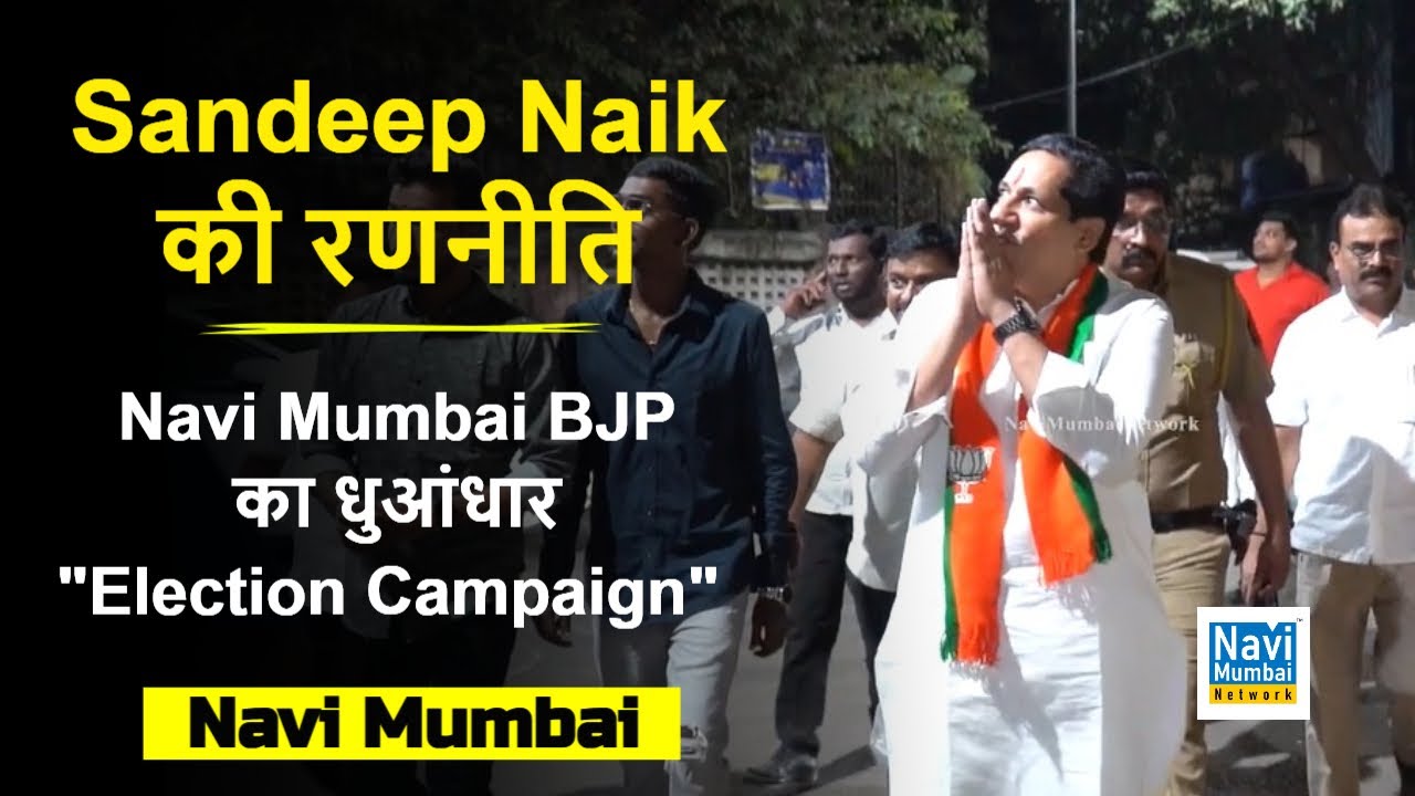 Naresh Mhaske | Sandeep Naik की रणनीति | Navi Mumbai BJP का धुआंधार ...