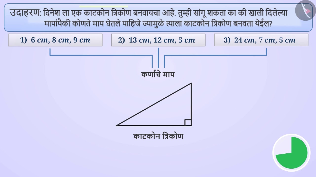 काटकोन त्रिकोण व पायथागोरसचा सिद्धांत|Part2/3|Rt.Angled Triangle ...