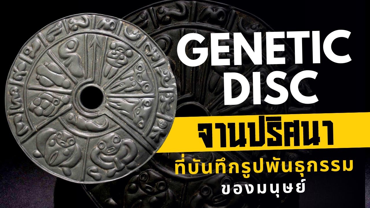 Genetic disc จานปริศนาที่ยังรอคำอธิบาย - YouTube
