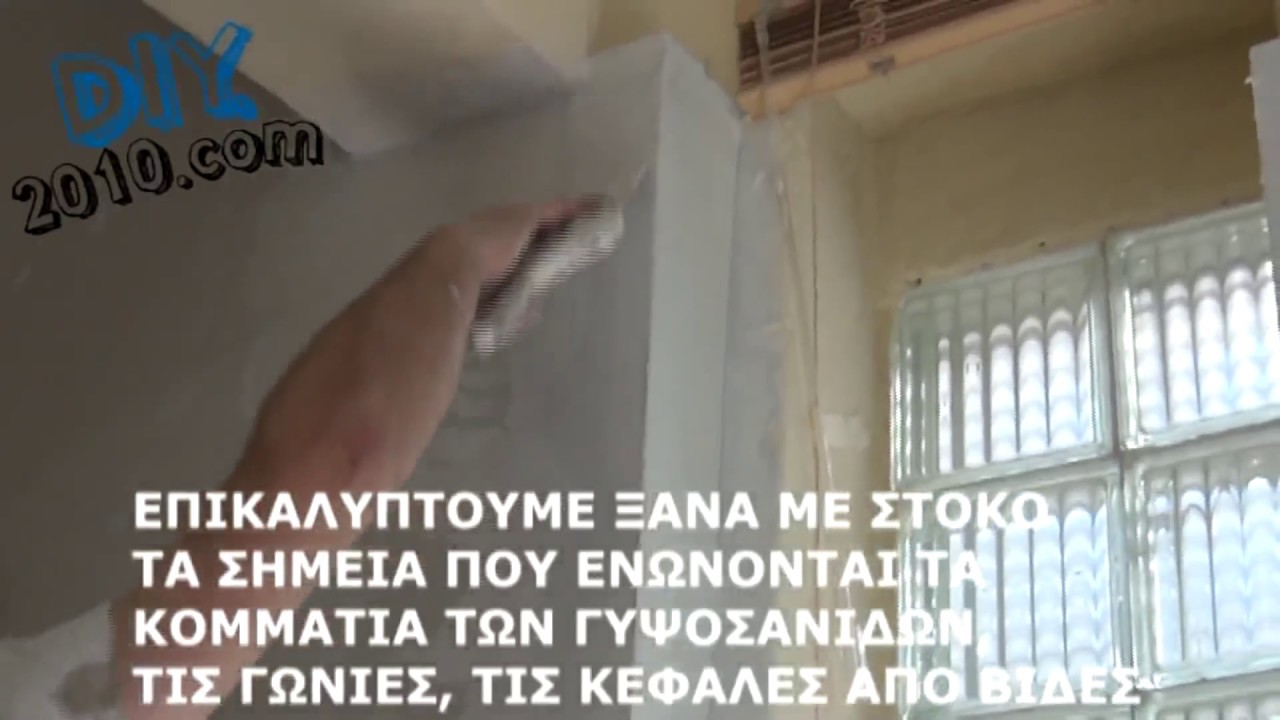 ΒΑΨΙΜΟ ΓΥΨΟΣΑΝΙΔΑΣ | Πως βάφουμε γυψοσανίδες | Προετοιμασία γυψοσανίδων ...