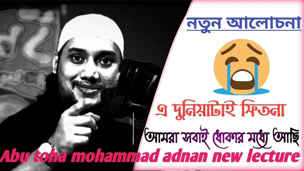 Abu toha mohammad adnan | new lecture | ফিতনার যুগ | বর্তমান দিনের ...