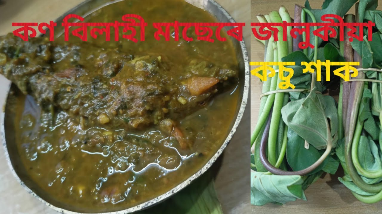 কচু শাকৰ জালুকীয়া |kosu xaak recipe - YouTube