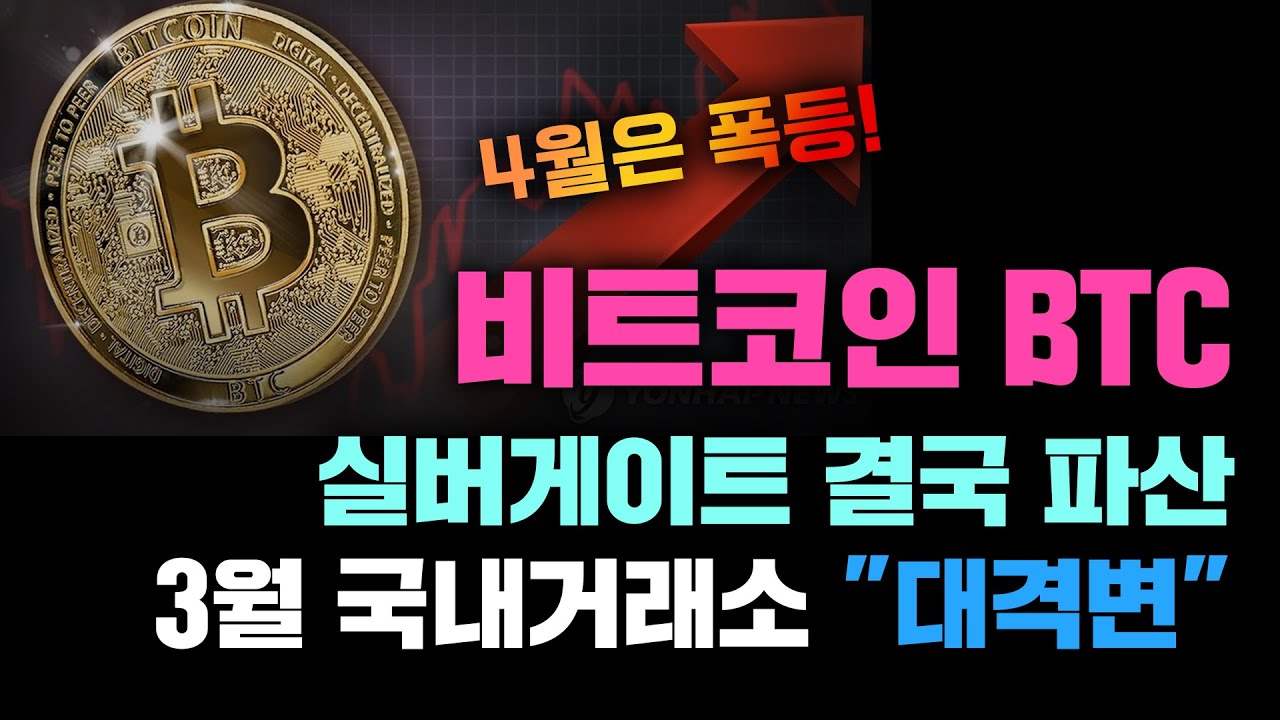 비트코인 긴급 3월은 인생 역대급 기회 바이낸스 고팍스 인수 이것때문에 국내거래소 생태계가 바뀔수있습니다ㅣ실버게이트 파산아무일 없죠 플로키 비트코인