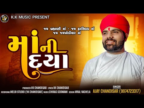 Maa Ni Daya | માં ની દયા| @ajaychandisar #ajay_chandisar