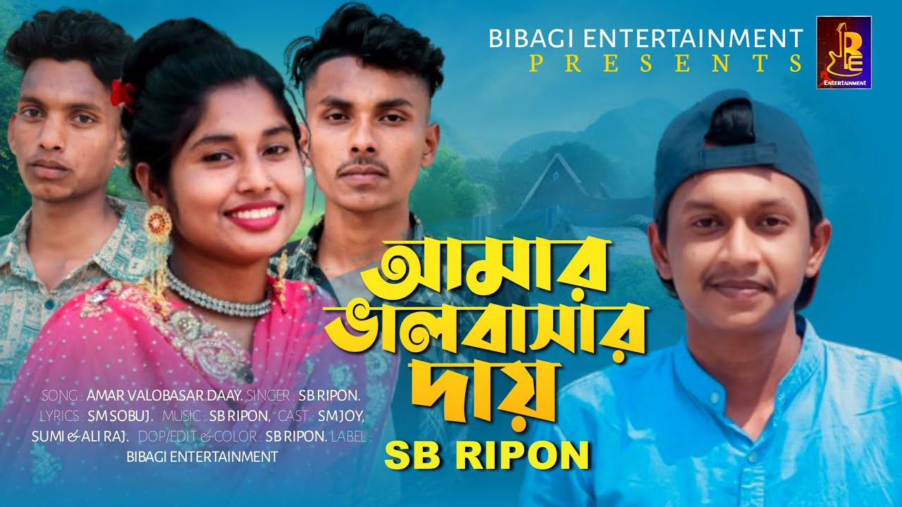 Amar Valobasar daay || আমার ভালবাসার দায় || SB Ripon || New Bangla Song 2024 - YouTube