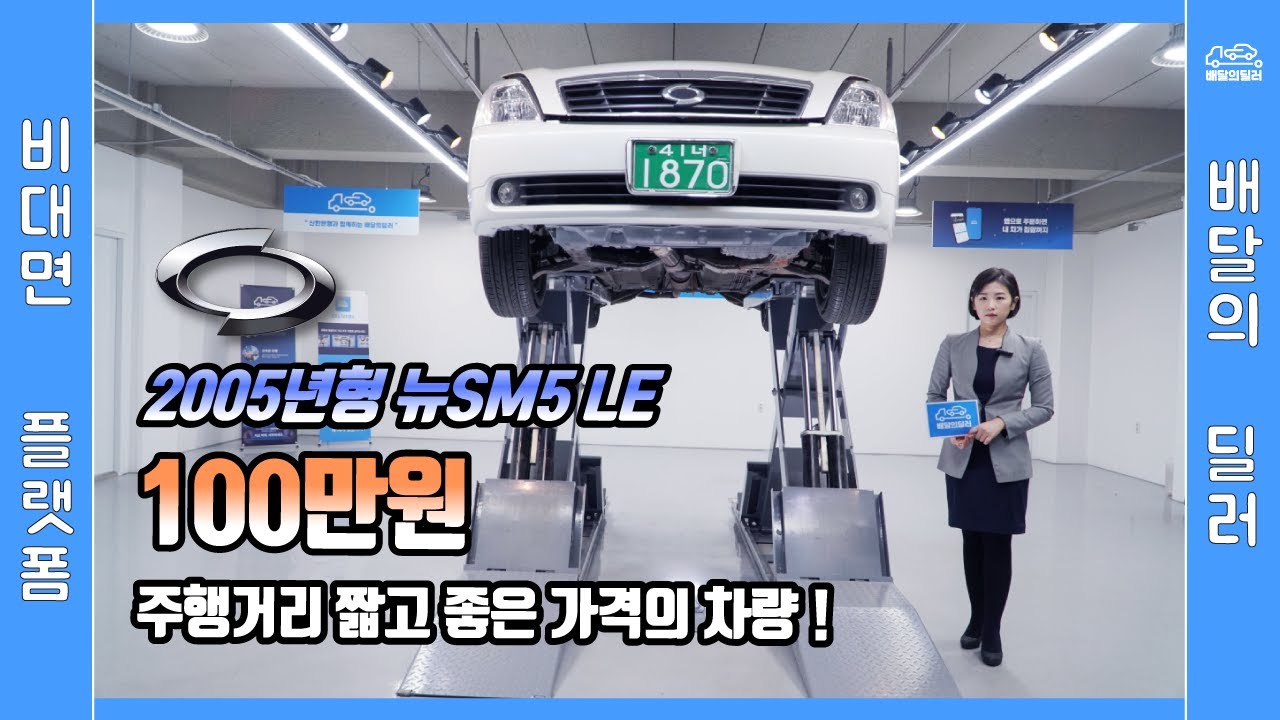 배달완료 뉴sm5 중고차 하부점검 부터 스캐너 진단까지 점검하여 집 앞까지 배송해드립니다 Youtube