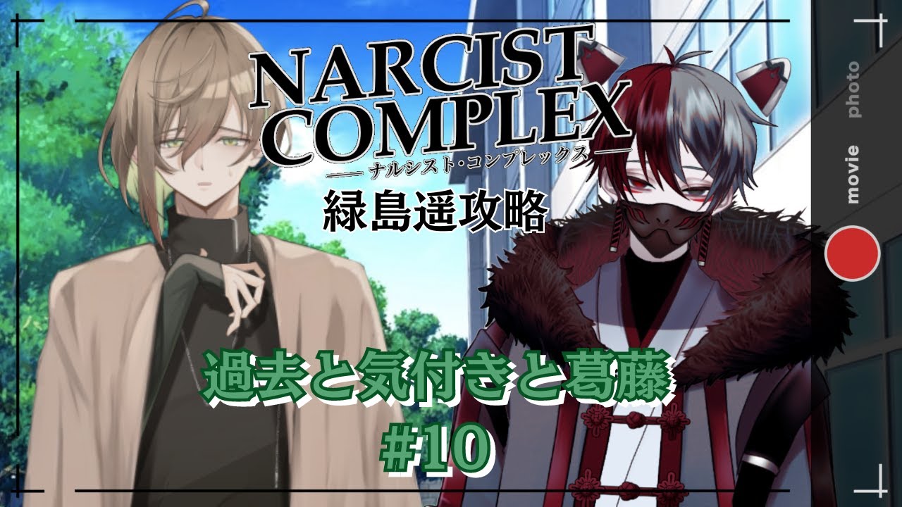 #NARCIST_COMPLEX 】緑島先輩を救いたい #10【柊狐月/VTuber/乙女ゲーム】 - YouTube