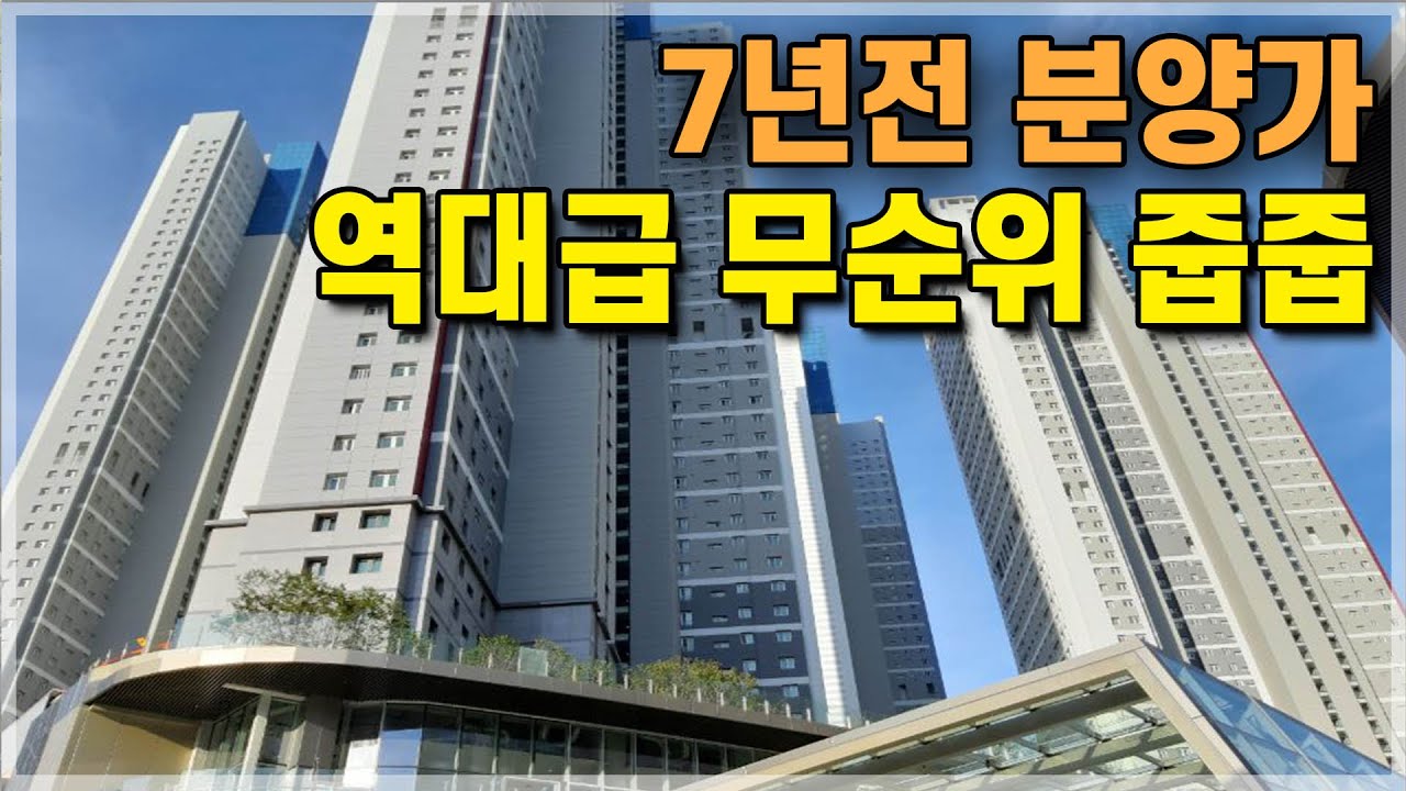 동탄역 롯데캐슬 34평 4억대 아파트 1억으로 수억 버는 동탄신도시 무순위 4억대 미분양아파트 줍줍 동탄 반값아파트 수도권