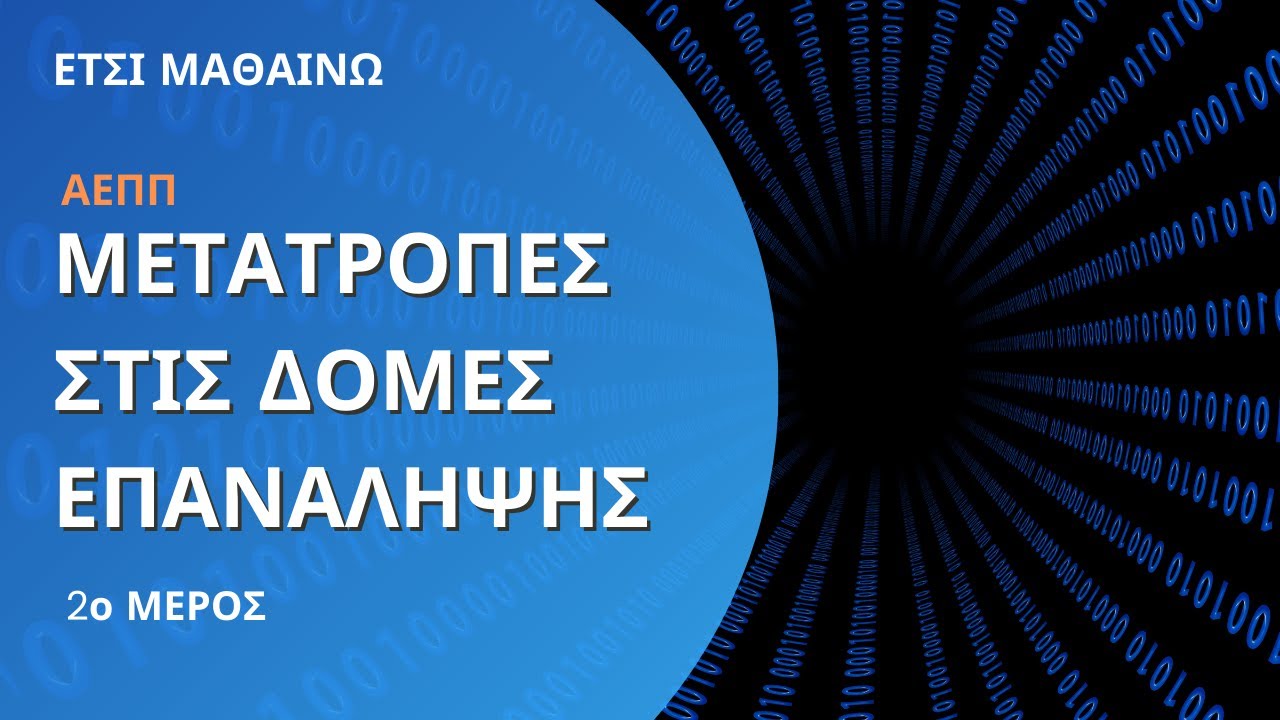 Μετατροπές στις Δομές Επανάληψης (2ο Μέρος)| ΑΕΠΠ - ΠΛΗΡΟΦΟΡΙΚΗ Γ ...