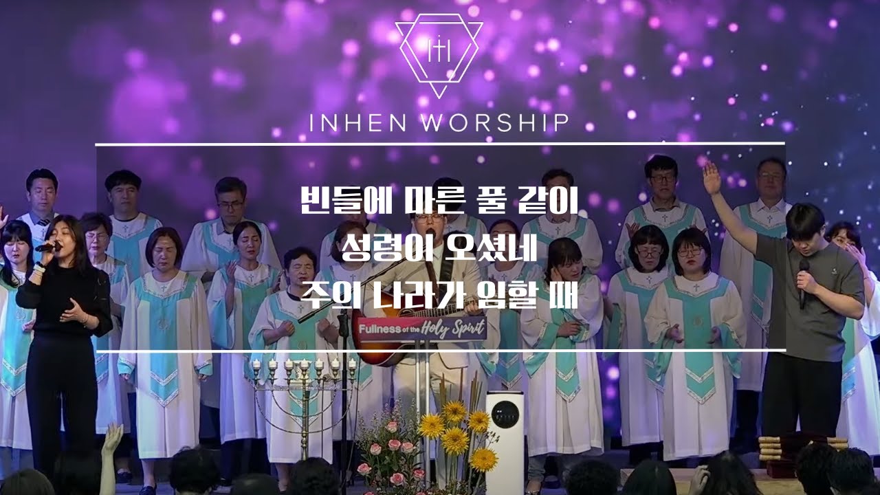 빈들에 마른 풀 같이 ㅣ 성령이 오셨네 ㅣ 주의 나라가 임할 때 - INHEN WORSHIP - YouTube