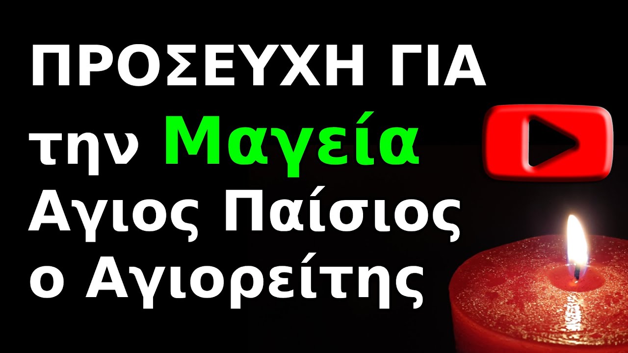 ΠΡΟΣΕΥΧΗ ΑΓΙΟΥ ΠΑΙΣΙΟΥ κατά της ΜΑΓΕΙΑΣ! - YouTube