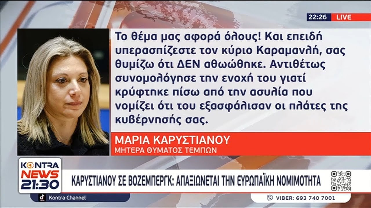 Μαρία Καρυστιανού σε Ελίζα Βοζεμπεργκ: Απαξιώνεται την Ευρωπαϊκή ...