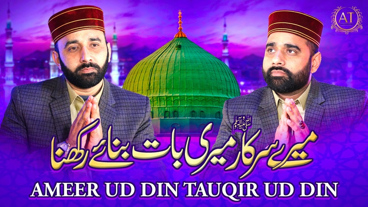 Apne Daman E Shafaat Sarkar Meri Baat Banaye Rakh Naat 2023 Ameer apne-daman-e-shafaat-sarkar-meri-baat-banaye-rakh-naat-2023-ameer