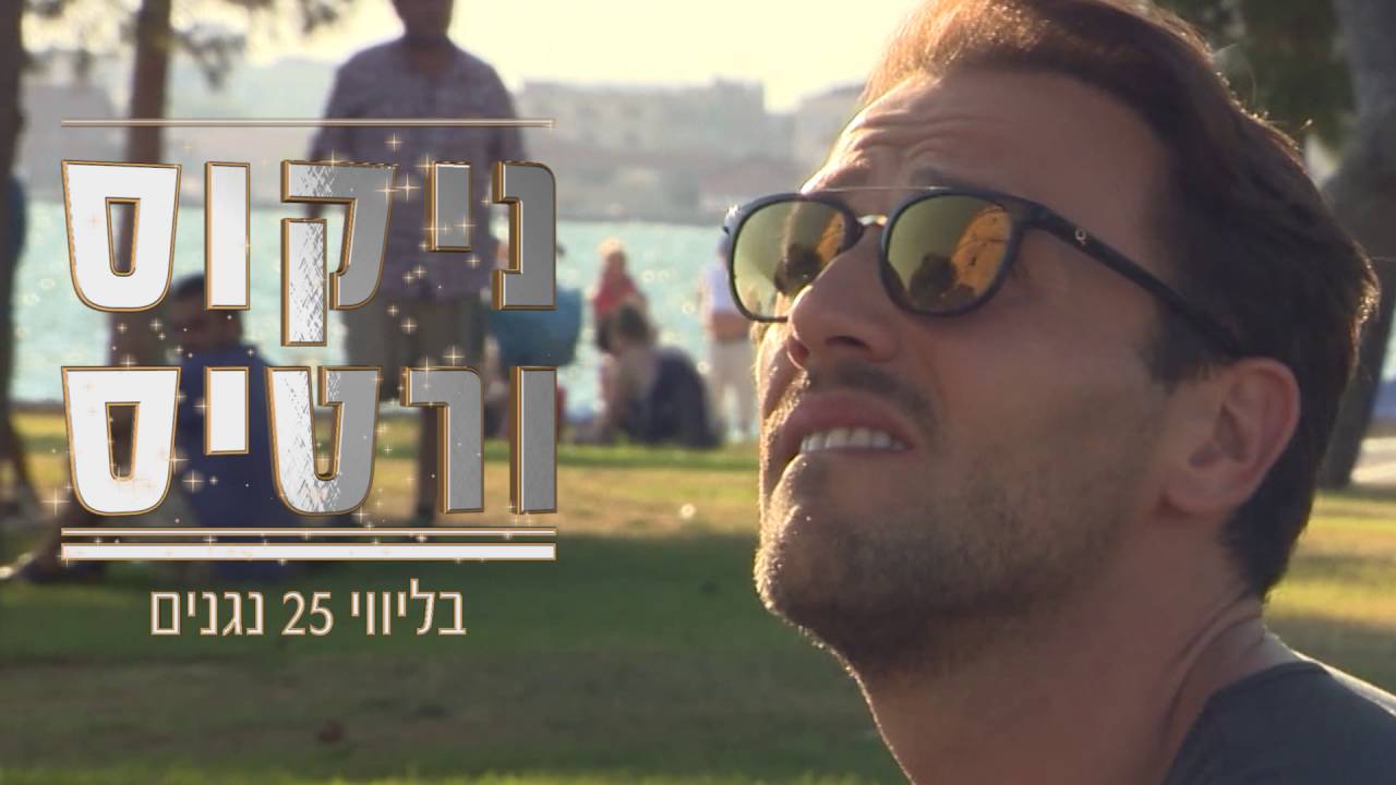 nikos vertis & idan raichel - YouTube