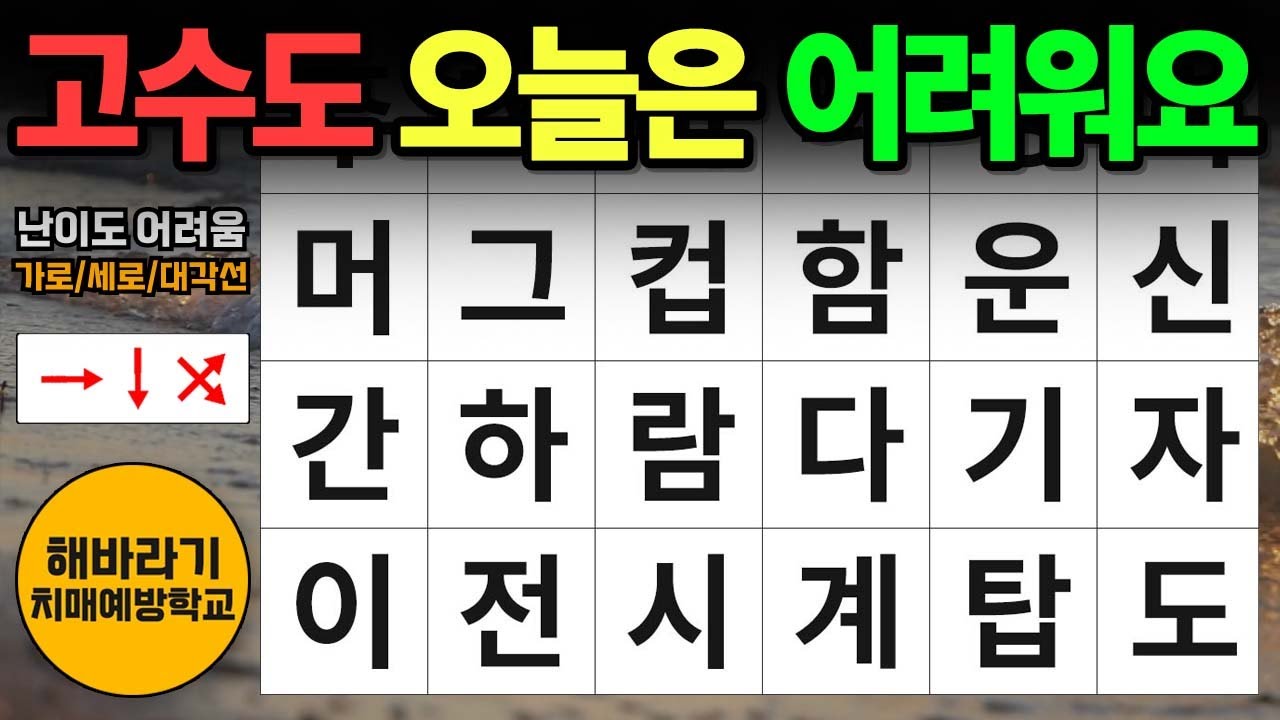 단어찾기 고수님들도 오늘은 머리가 아파요│숨은단어찾기치매예방치매테스트치매예방퀴즈단어퀴즈치매예방활동낱말퀴즈 Youtube
