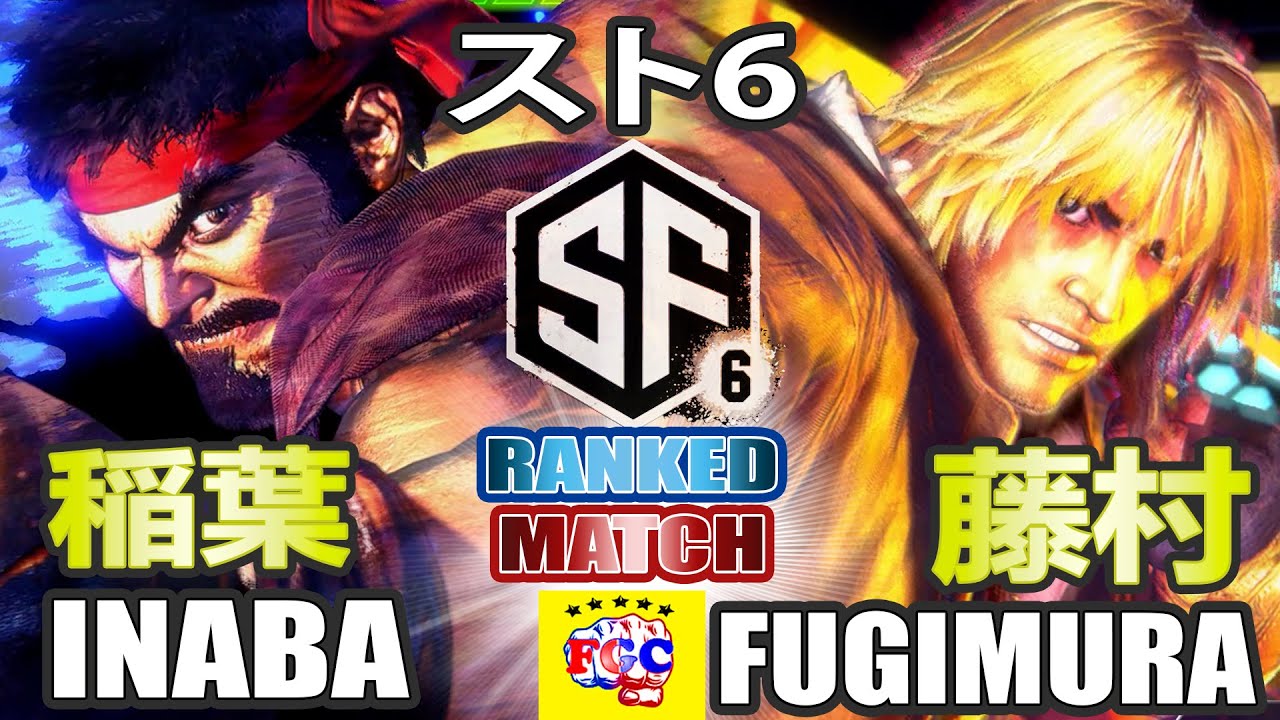 スト6💥 稲葉「リュウ」対 藤村「ケン」｜ Inaba「Ryu」vs Fujimura 「Ken」💥 SF6 🤜FGC🤛 - YouTube