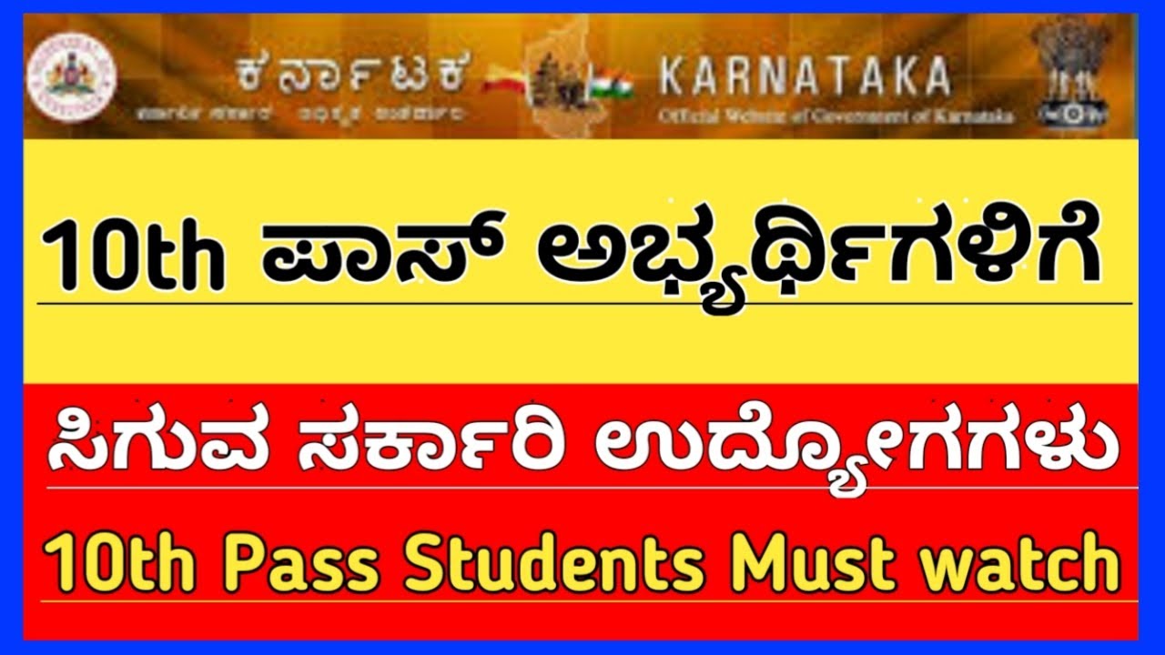 10th ಪಾಸ್ ಸರ್ಕಾರಿ ಕೆಲಸಗಳು || 10th pass Students Must Watch || - YouTube