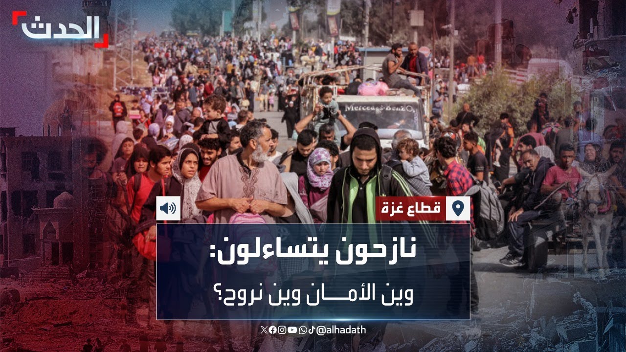 وين نروح؟ الآلاف في غزة ينزحون إلى مصير مجهول Youtube