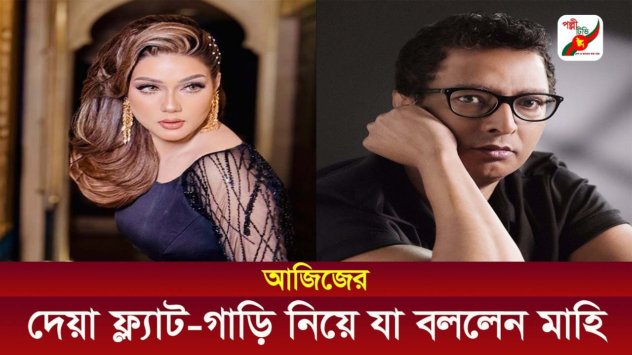 আজিজের দেয়া ফ্ল্যাট-গাড়ি নিয়ে যা বললেন মাহি | Mahiya Mahi | Rakib Sarker | Polli TV - YouTube
