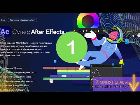 Супер After Effects | ГЛАВА 1 | Знакомство с After Effects - YouTube