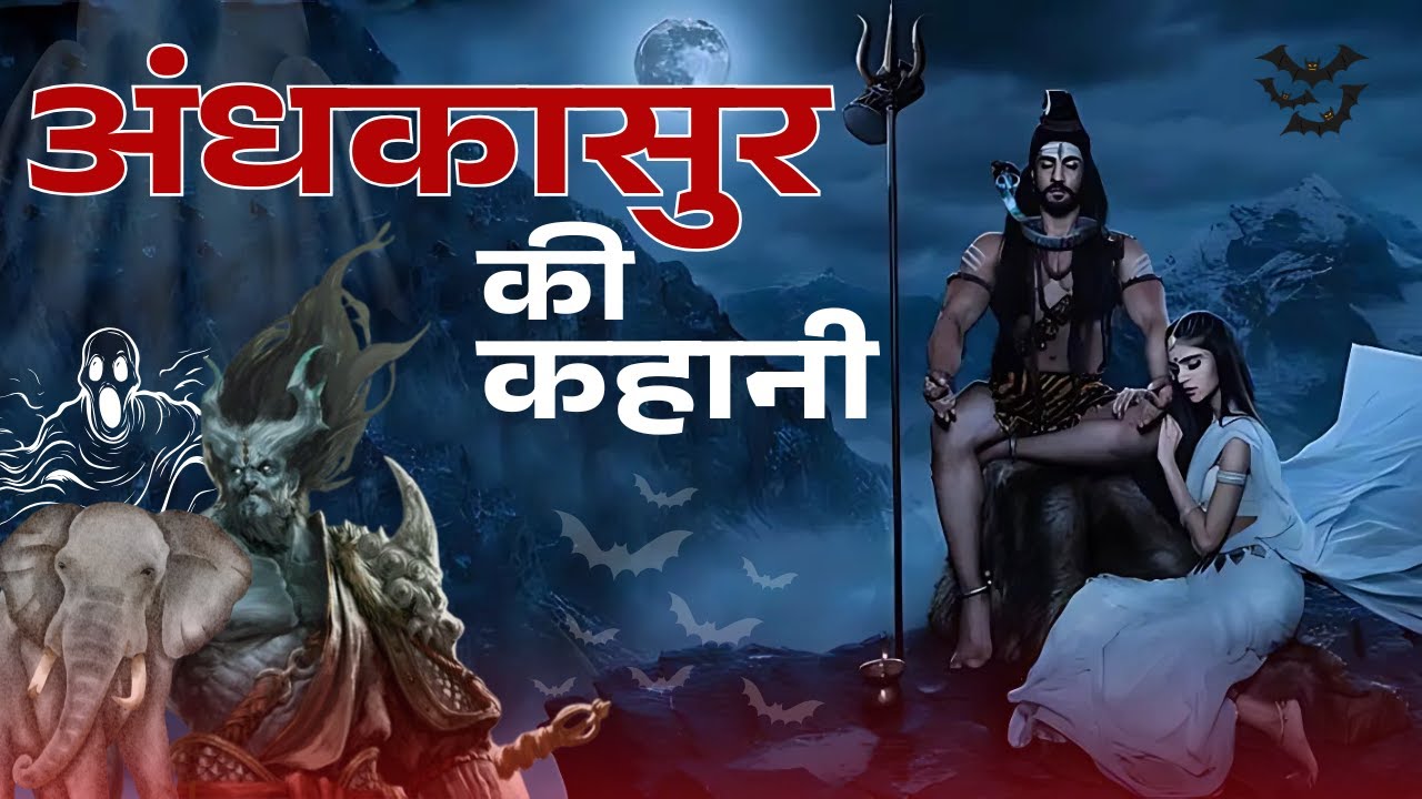 Andhkasur Ki Kahani | Andhakasura Story | Hindu Mythology | Lord Shiva ...