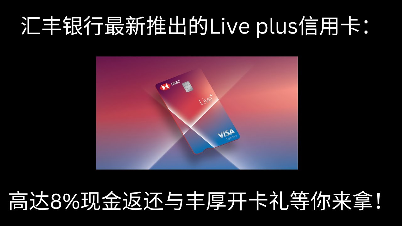 汇丰银行最新推出的Live plus信用卡：高达8%现金返还与丰厚开卡礼等你来拿！ - YouTube
