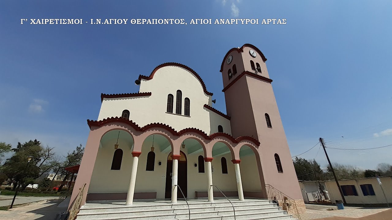 Γ’ ΧΑΙΡΕΤΙΣΜΟΙ - Ι.Ν.ΑΓΙΟΥ ΘΕΡΑΠΟΝΤΟΣ, ΑΓΙΟΙ ΑΝΑΡΓΥΡΟΙ ΑΡΤΑΣ - YouTube