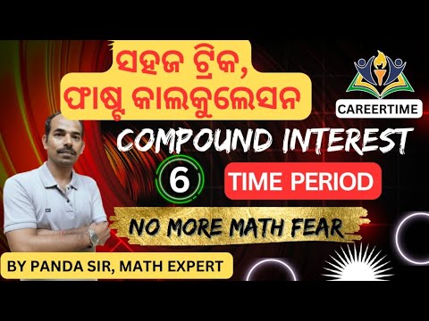 🔴ଆସ ଶିଖିବା COMPOUND INTEREST ର ସମୟ (ବର୍ଷ,ମାସ,ଦିନ) ଵାହାକରିବ ର ସହଜ ଉପାୟ ...