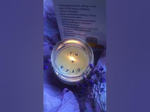 Соевая свеча с тайным посланием #соеваясвеча #признаниевлюбви - YouTube